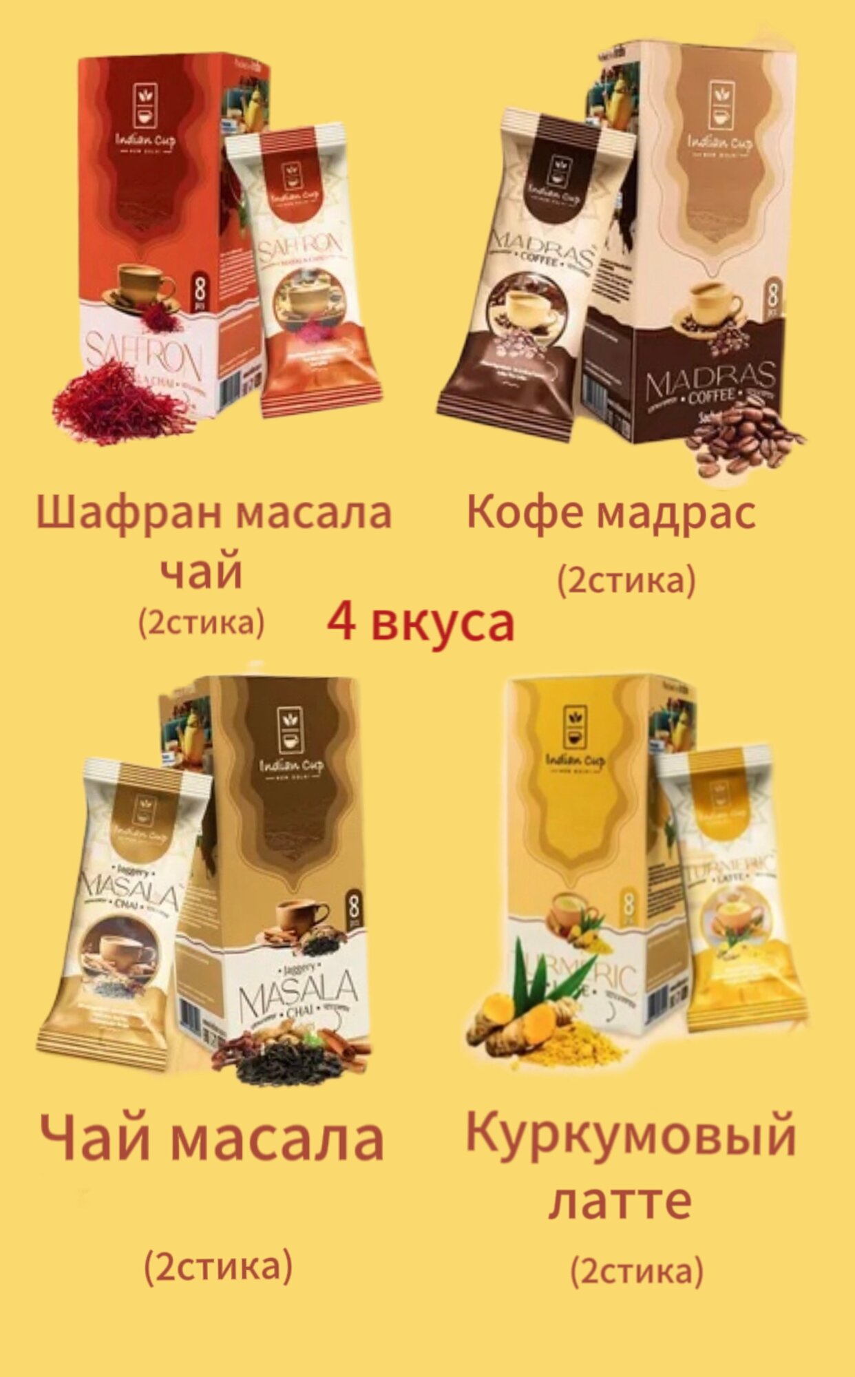 Indian Cup/ Микс растворимых натуральных индийских напитков со специями, кофе 8 шт,160 гр