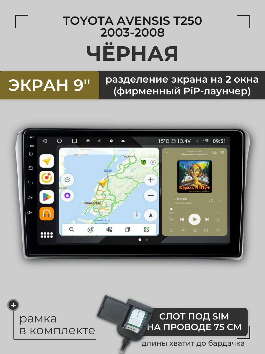 Магнитола 9" 12/256 ГБ для Toyota Avensis 2003-2008, черный, рамка в комплекте