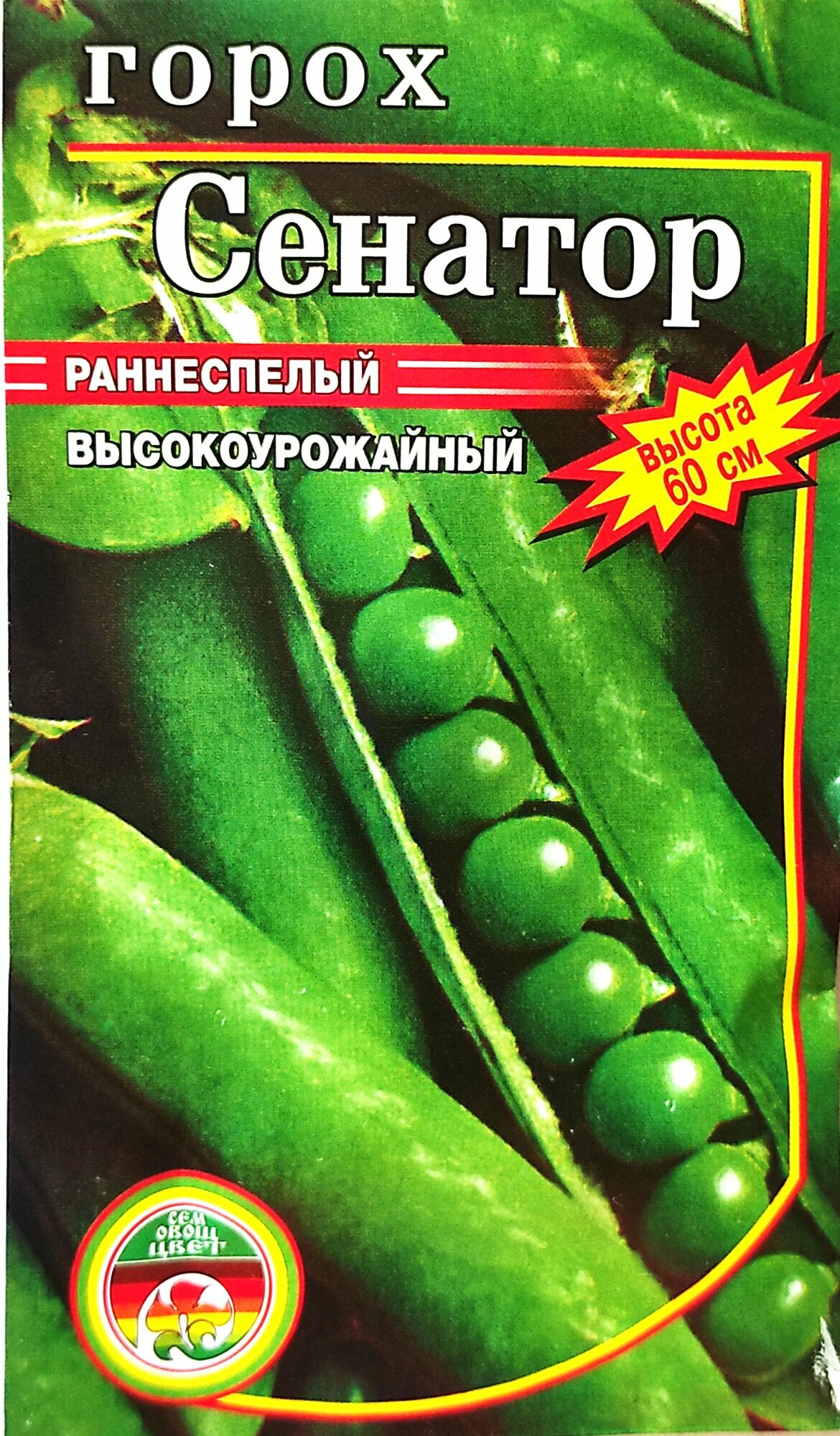 Семена гороха "Сенатор", раннеспелые, диетические, высота до 60см, устойчивость к фузариозу