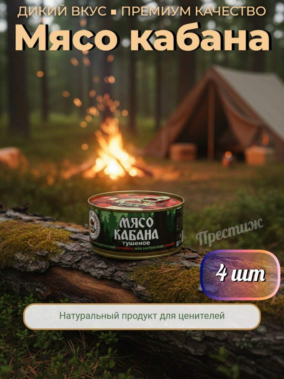 Мясо Кабана тушеное от МКК Балтийский, 325 г, набор из 4 шт, натуральное