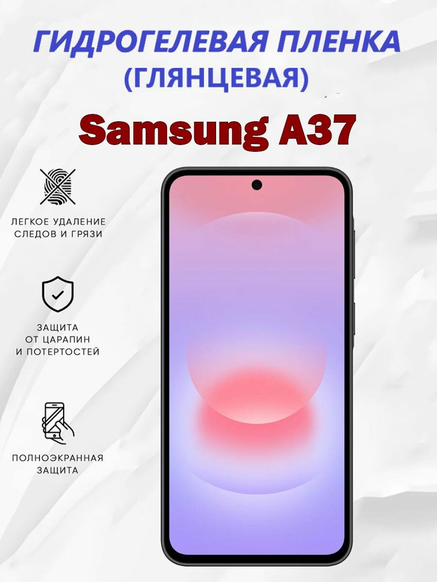 Гидрогелевая защитная пленка для Samsung A37 / Полноэкранная защита телефона