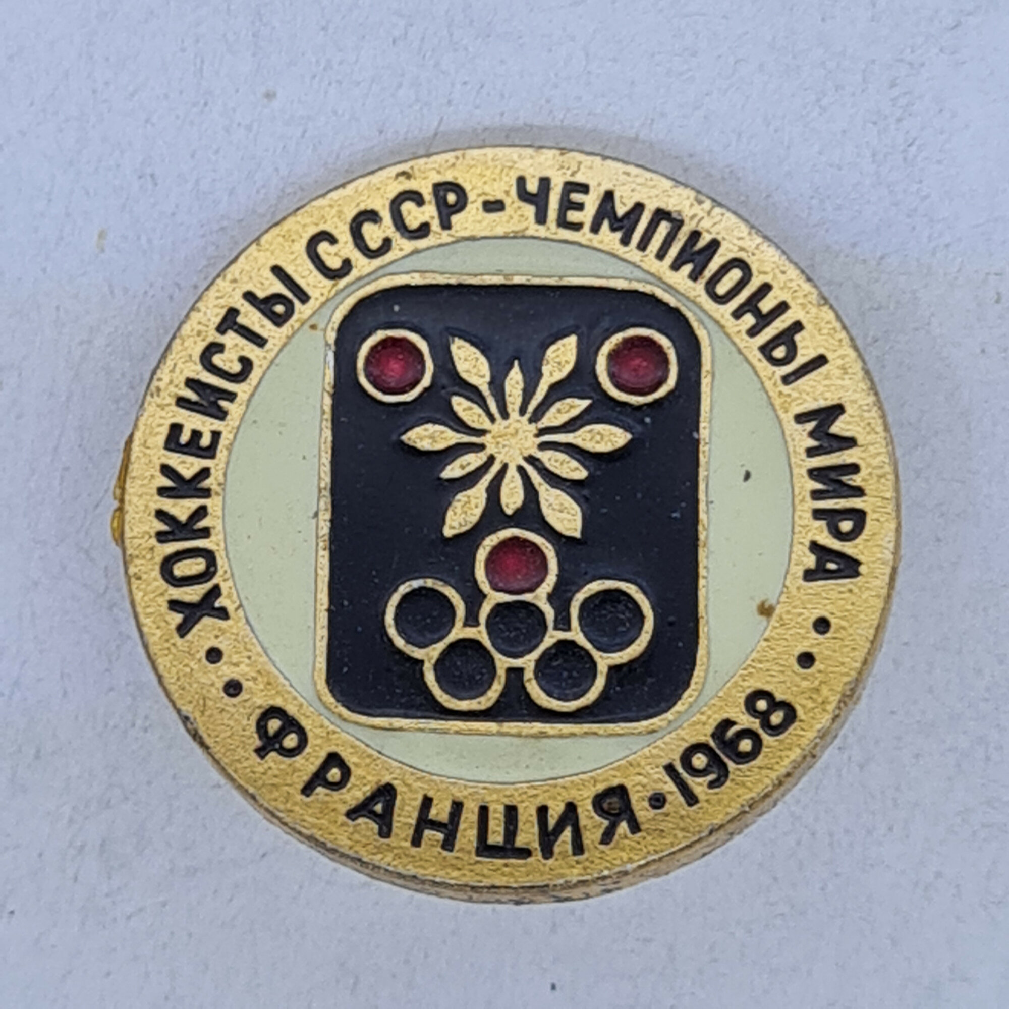 Значок СССР, хоккеисты ссср чемпионы мира, франция, 1968, советский и винтажный