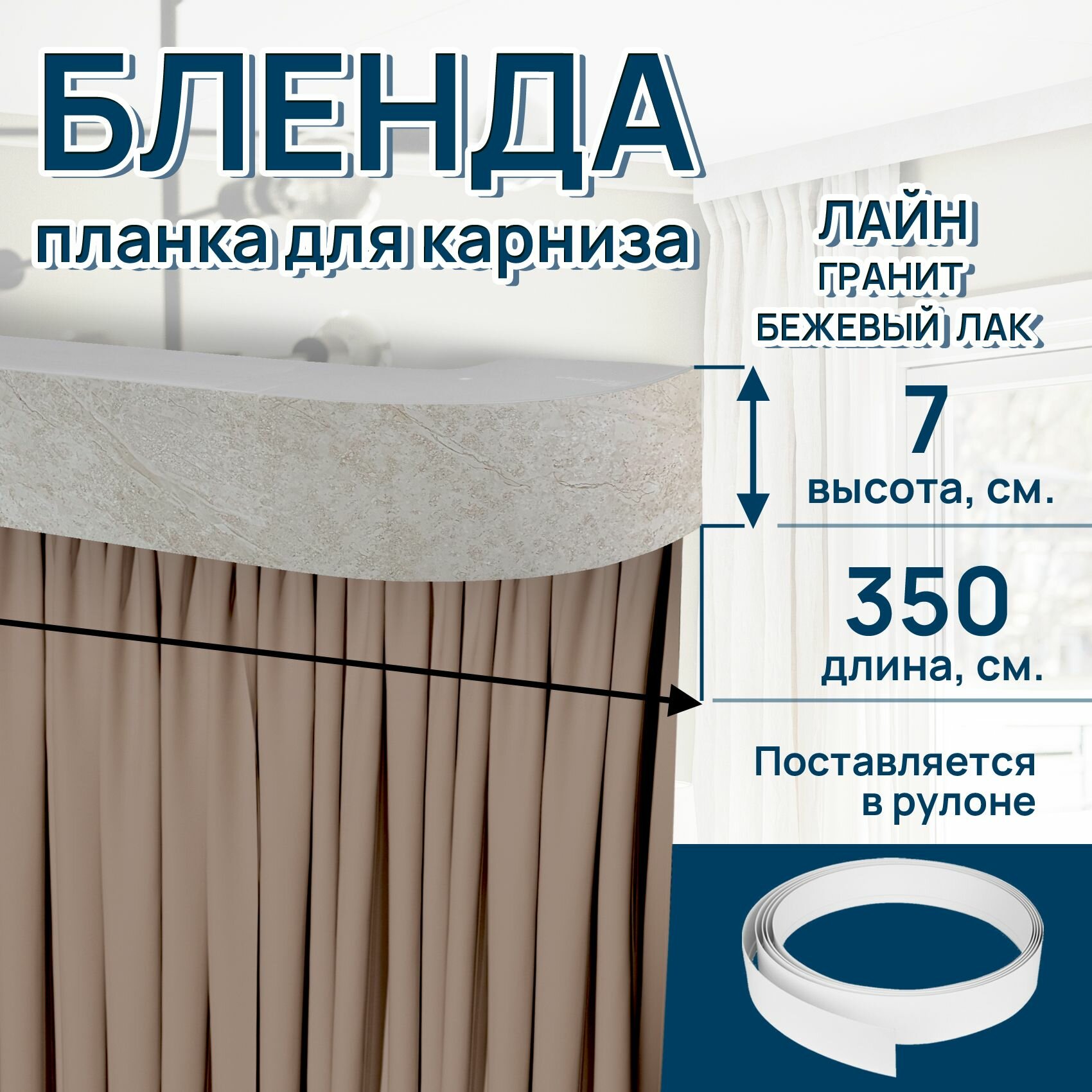 Декоративная планка размер 350см ширина 7см Лайн цвет гранит бежевый лак
