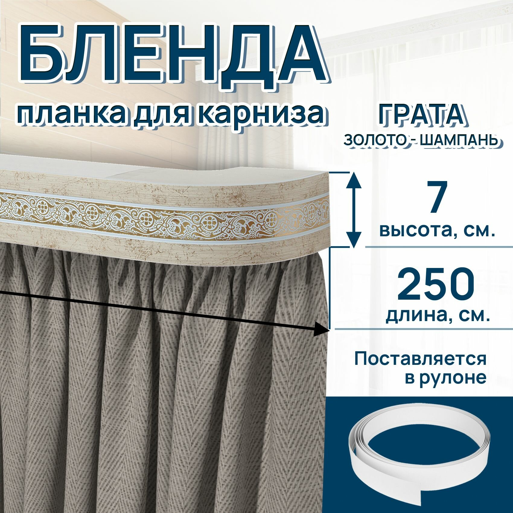 Декоративная планка размер 250см ширина 7см грата цвет золото - шампань