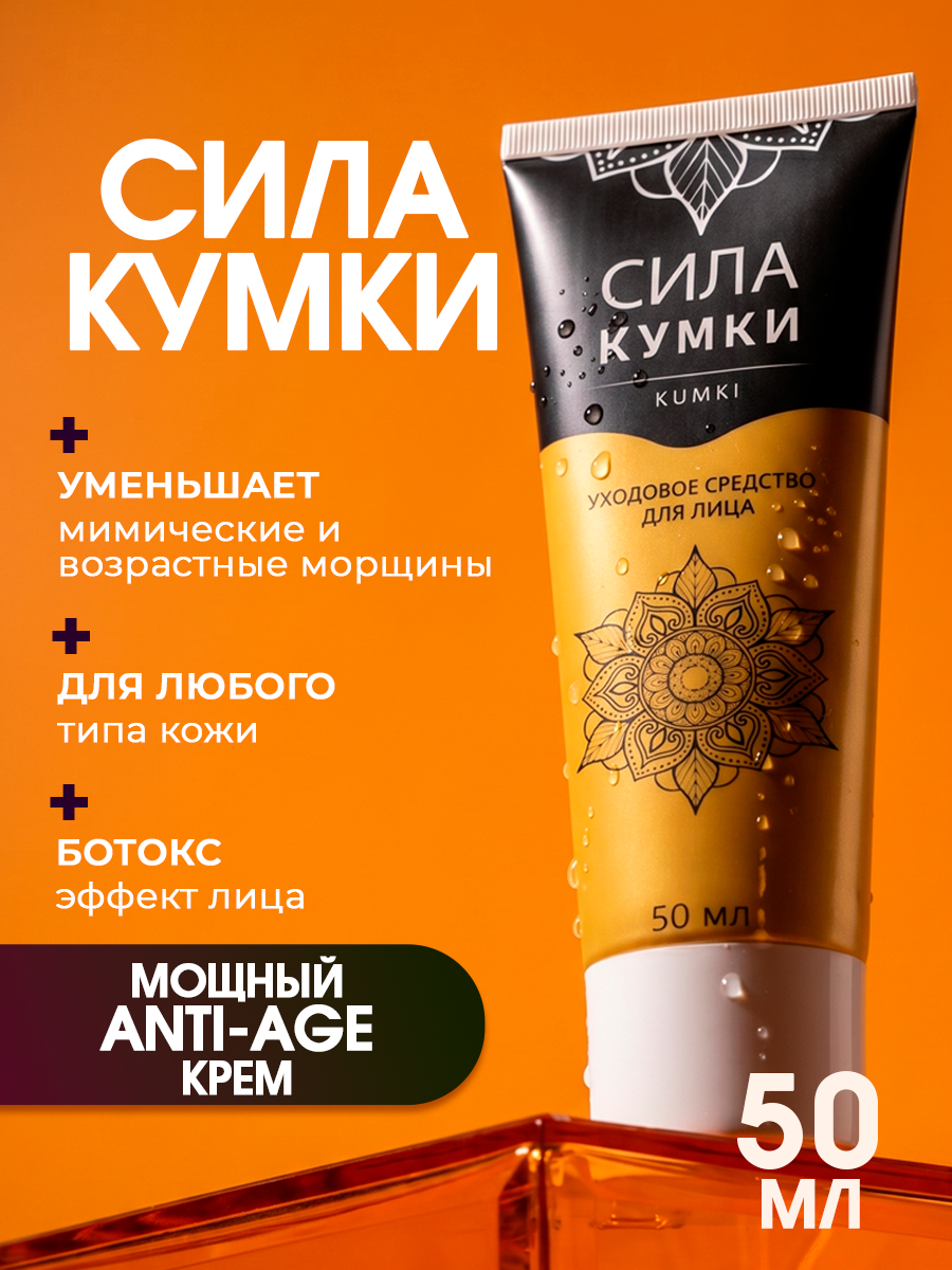 Уходовое средство для лица "Сила кумки", натуральный состав, туба 50 мл