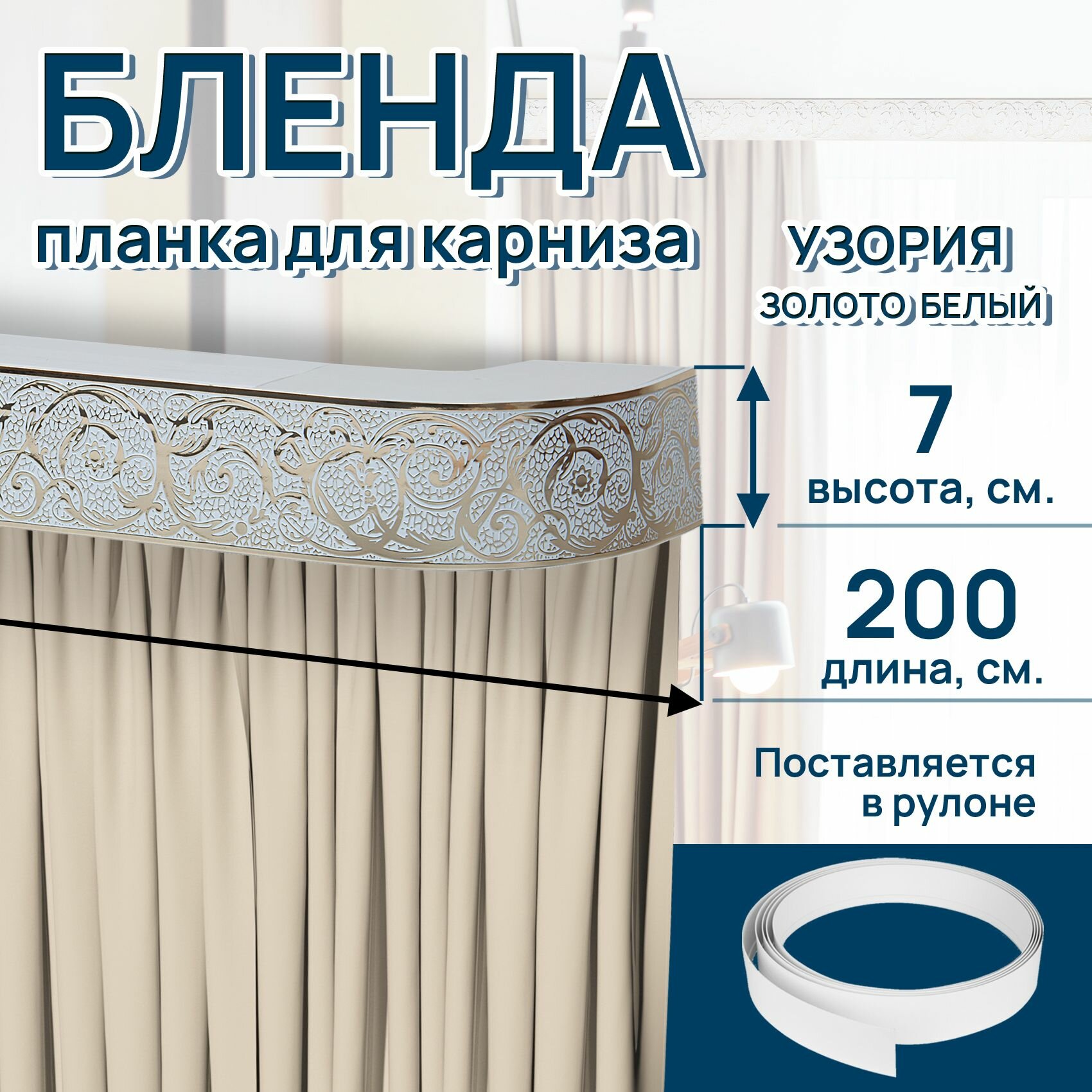 Декоративная планка размер 200см ширина 7см узория цвет золото белый