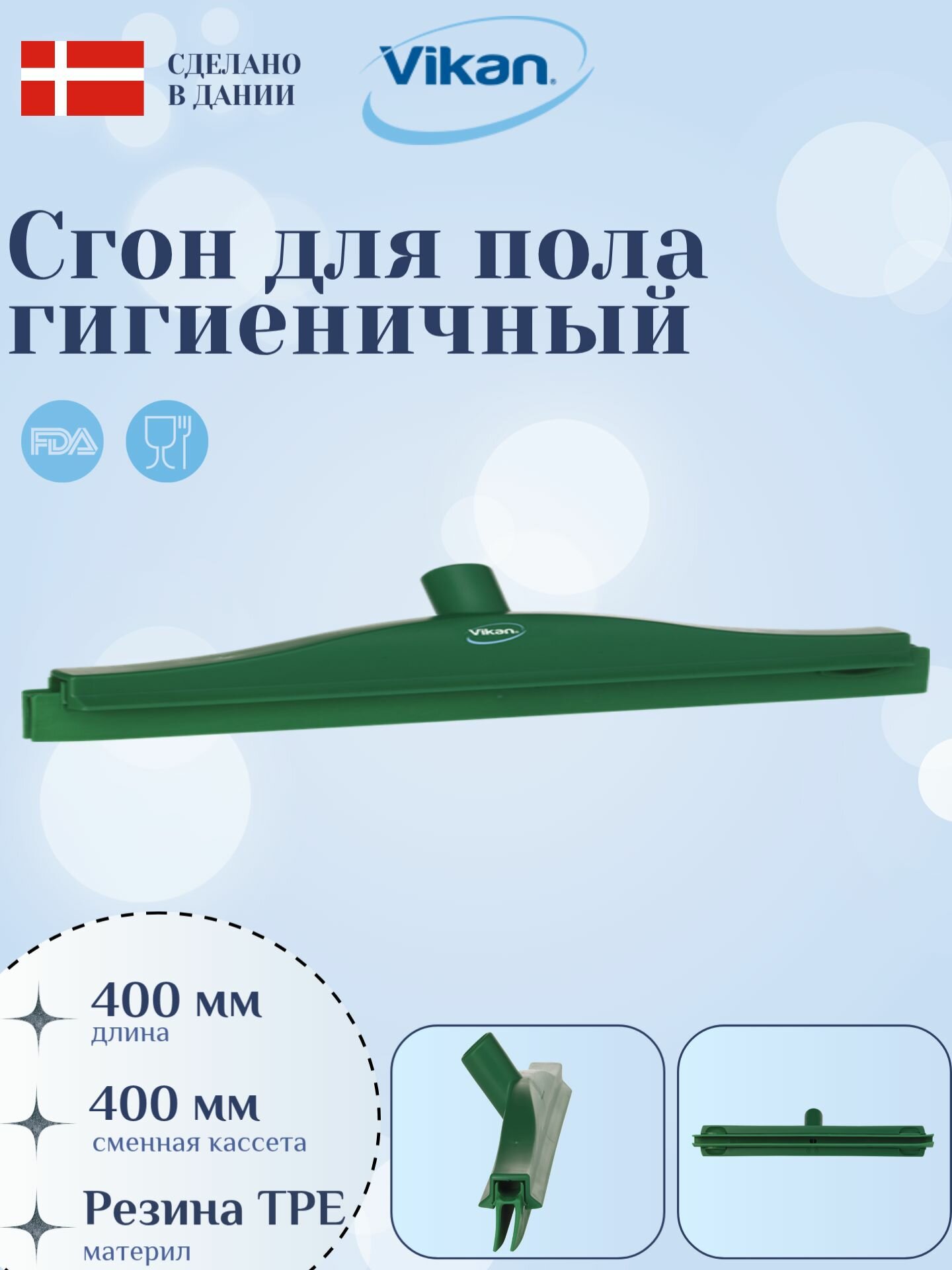 Гигиеничный сгон для пола Vikan со сменной кассетой, 405 мм, зеленый, Дания, (77122)