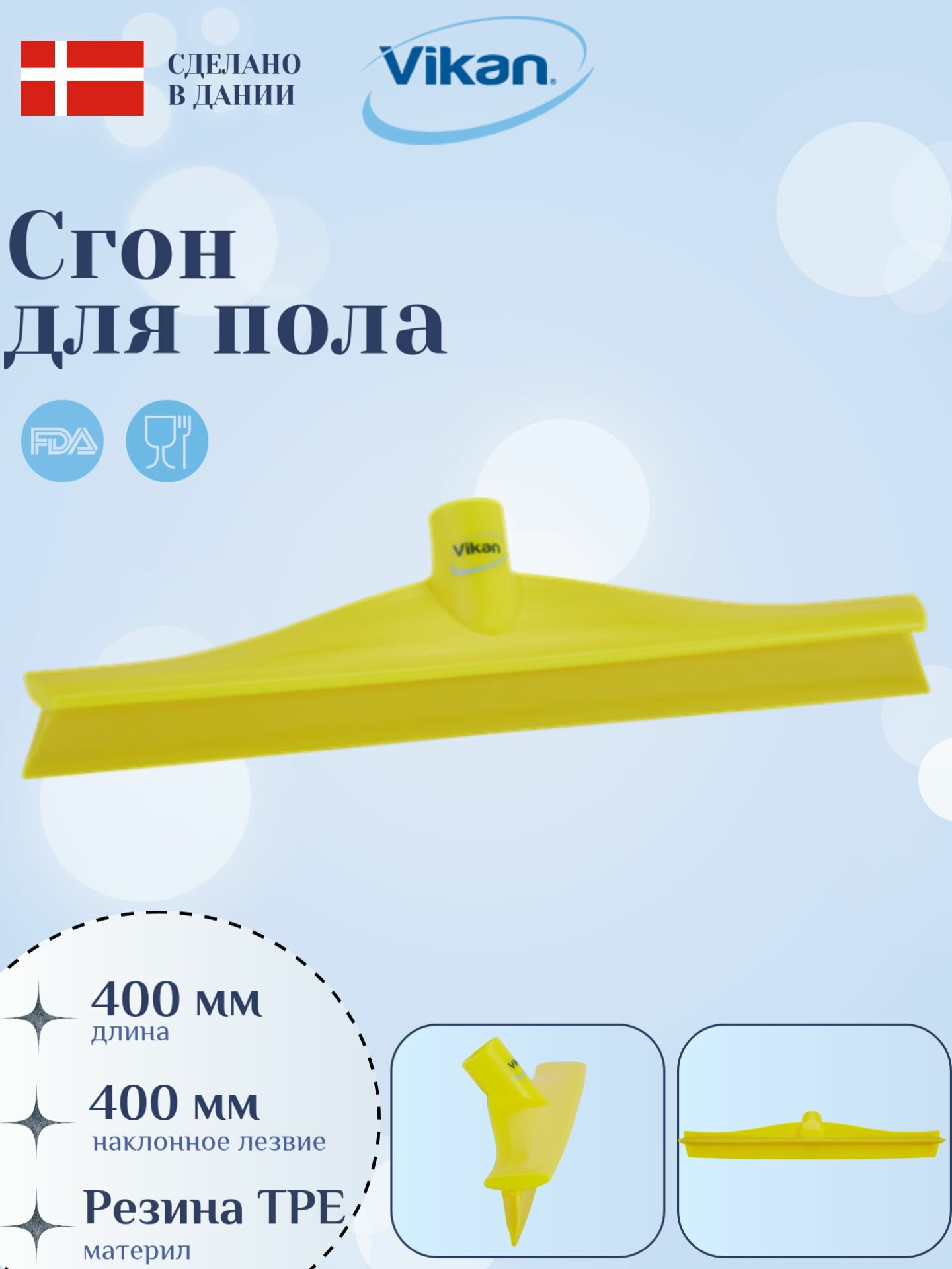 Сверхгигиеничный сгон Vikan, 400 мм, желтый, Дания, (71406)