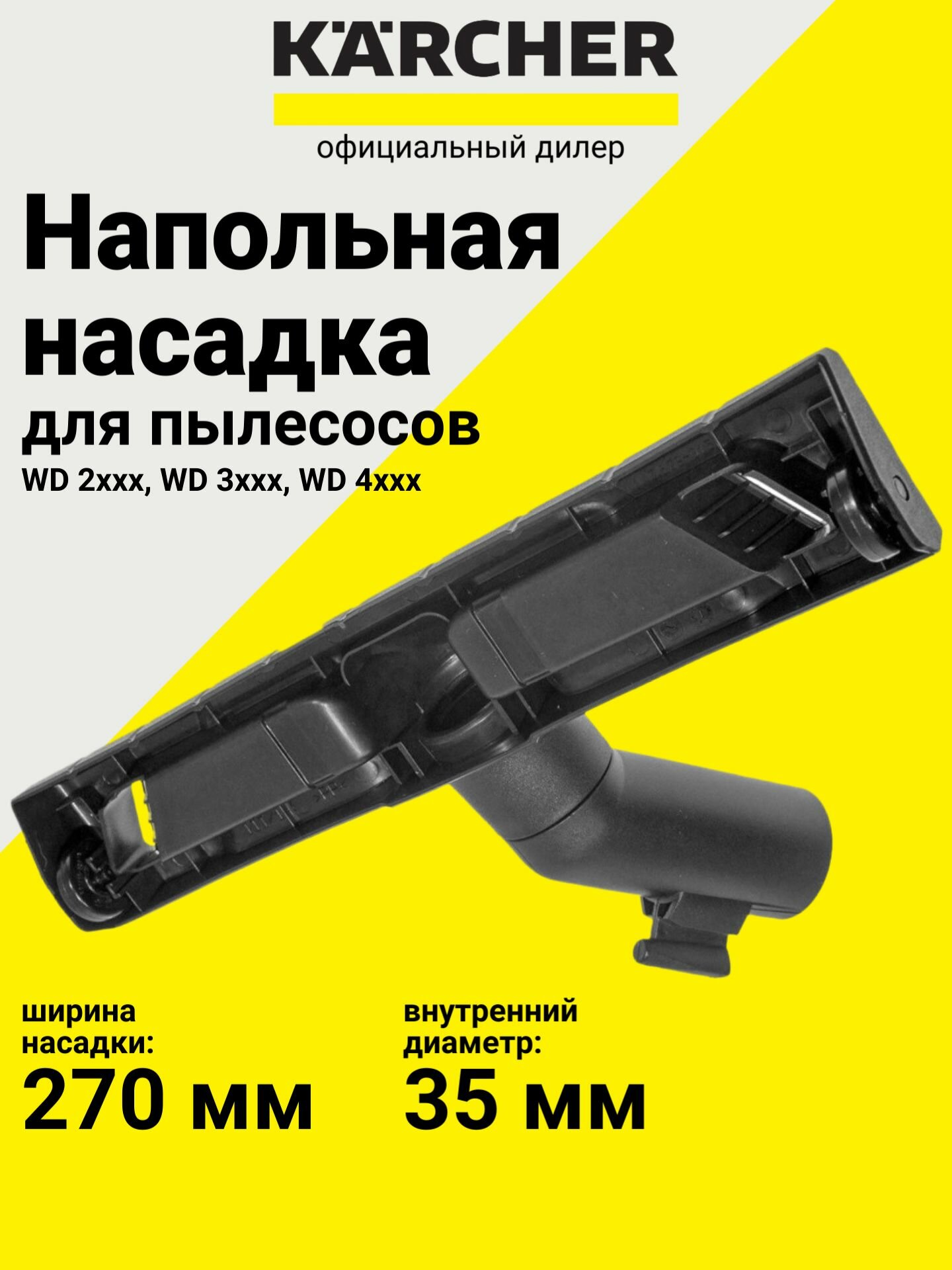 Насадка clip для уборки пола к пылесосам Karcher серии WD (4.629-013.0) - без вставок
