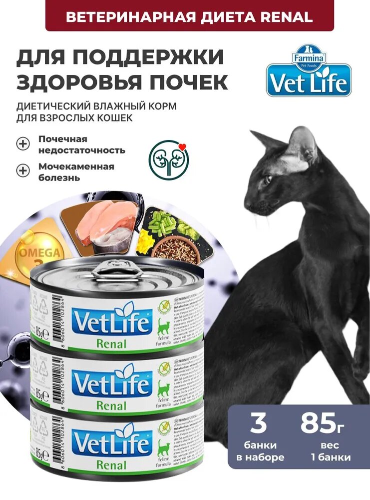Диетический влажный корм для кошек 3шт х 85гр При заболеваниях почек, почечной недостаточности, ХПН, МКБ Вет Лайф Ренал farmina Vet Life Renal