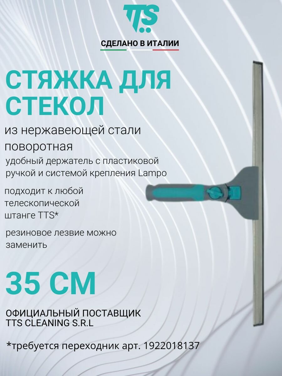 Стяжка для стекол TTS 35 см. из нержавеющей стали с поворотным держателем, с системой крепления Lampo (00008002YL)