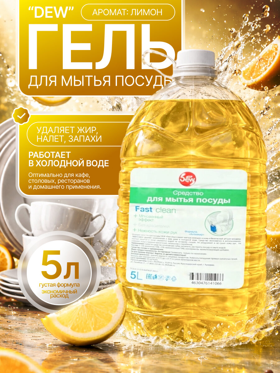 Гель для мытья посуды в холодной воде, аромат лимон, 5 л DEW (ПЭТ)