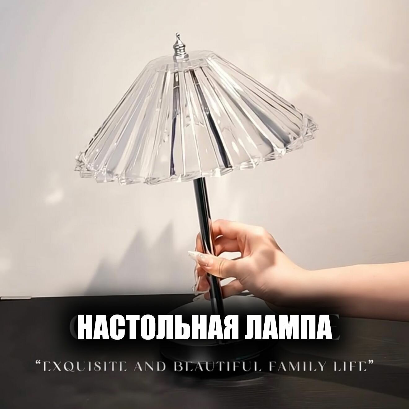 Настольный светильник