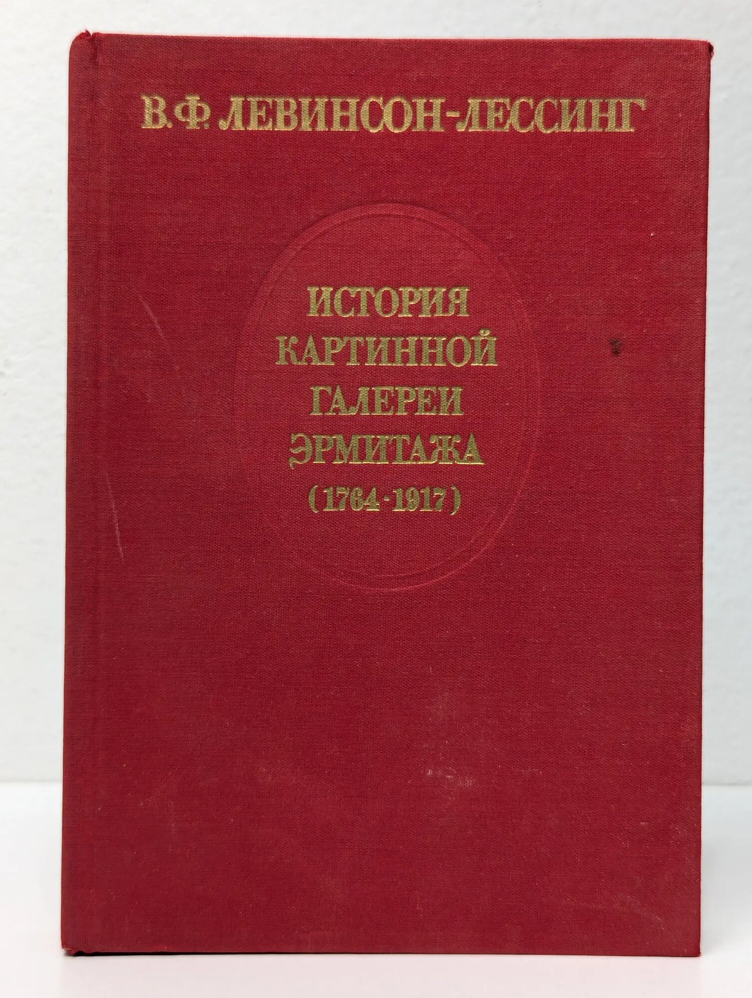 История картинной галереи Эрмитажа. 1764-1917 Левинсон-Лессинг Владимир Францевич 1985