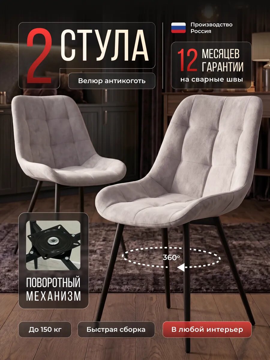 Комплект стульев Стул Бутик "Марсель", велюр, поворотные, для кухни, серые, 2 шт