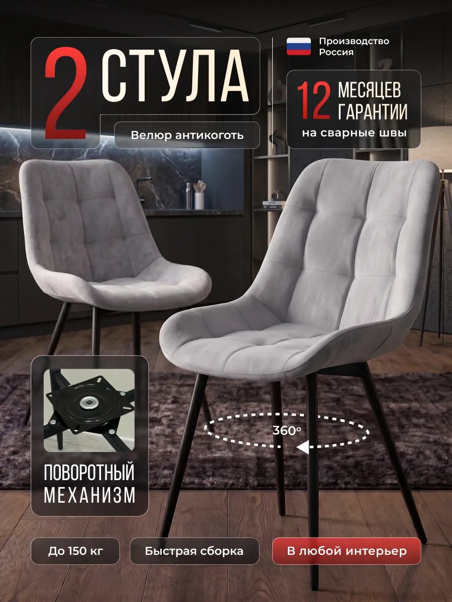 Комплект стульев Стул Бутик "Марсель", велюр, поворотный, 2 штуки