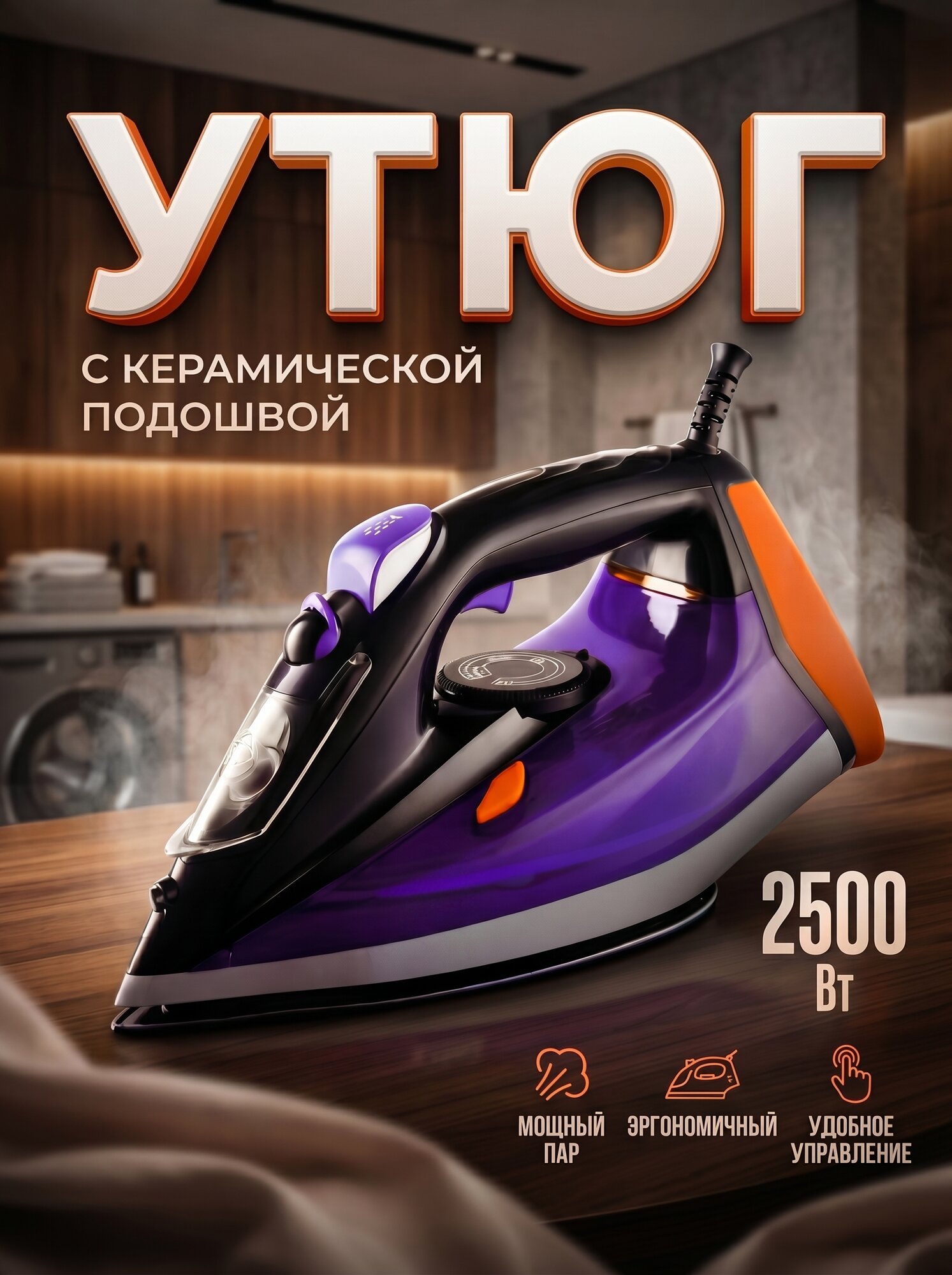 Электрический паровой утюг с керамической подошвой 2500 Вт, с паровым ударом и функцией вертикального отпаривания