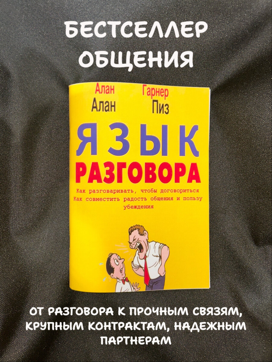 Книга "Язык разговора" - Как совместить радость общения и пользу убеждения