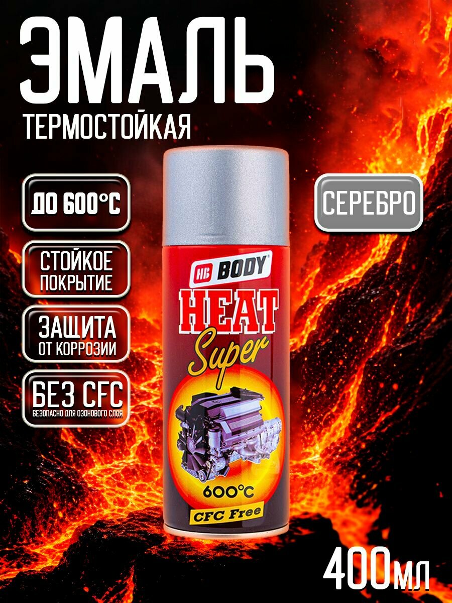 Эмаль термостойкая в баллончике 600С серебро 400 мл HB BODY, жаростойкая
