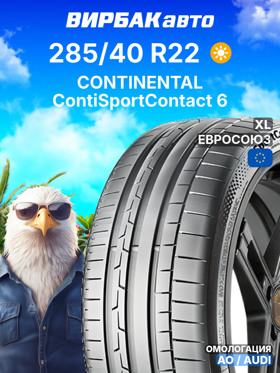 Летние шины CONTINENTAL ContiSportContact 6 285/40 R22 110Y AO XL, летняя автомобильная резина