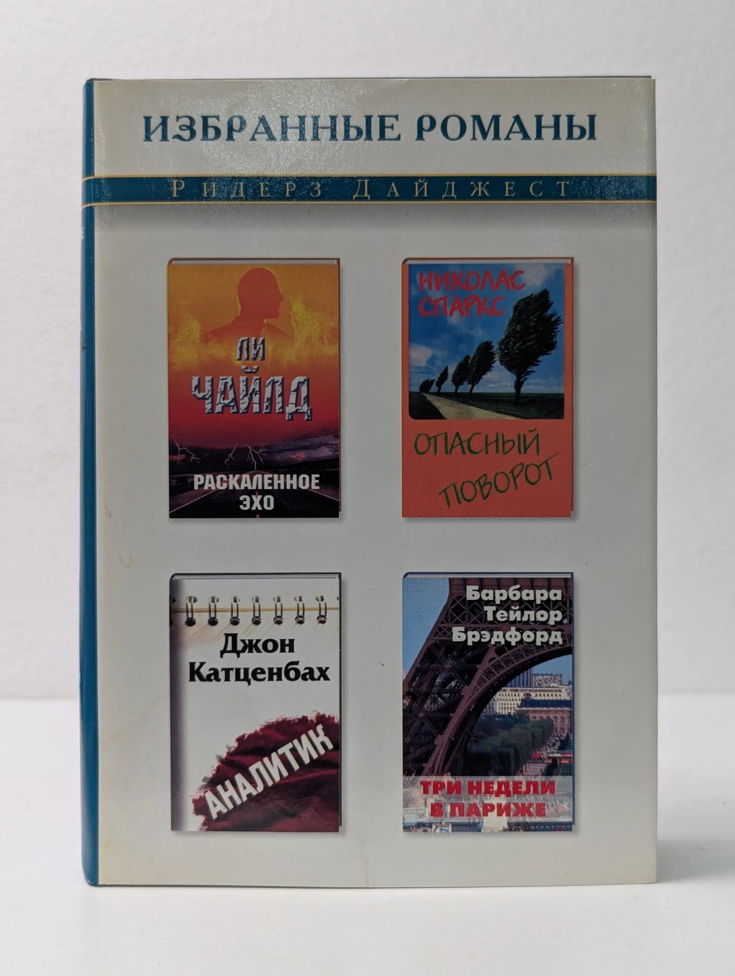 Избранные романы. Раскаленное эхо. Опасный поворот. Аналитик. Три недели в Париже Чайлд Ли, Спаркс Николас, Катценбах Джон, Брэдфорд Барбара Тэйлор 2003