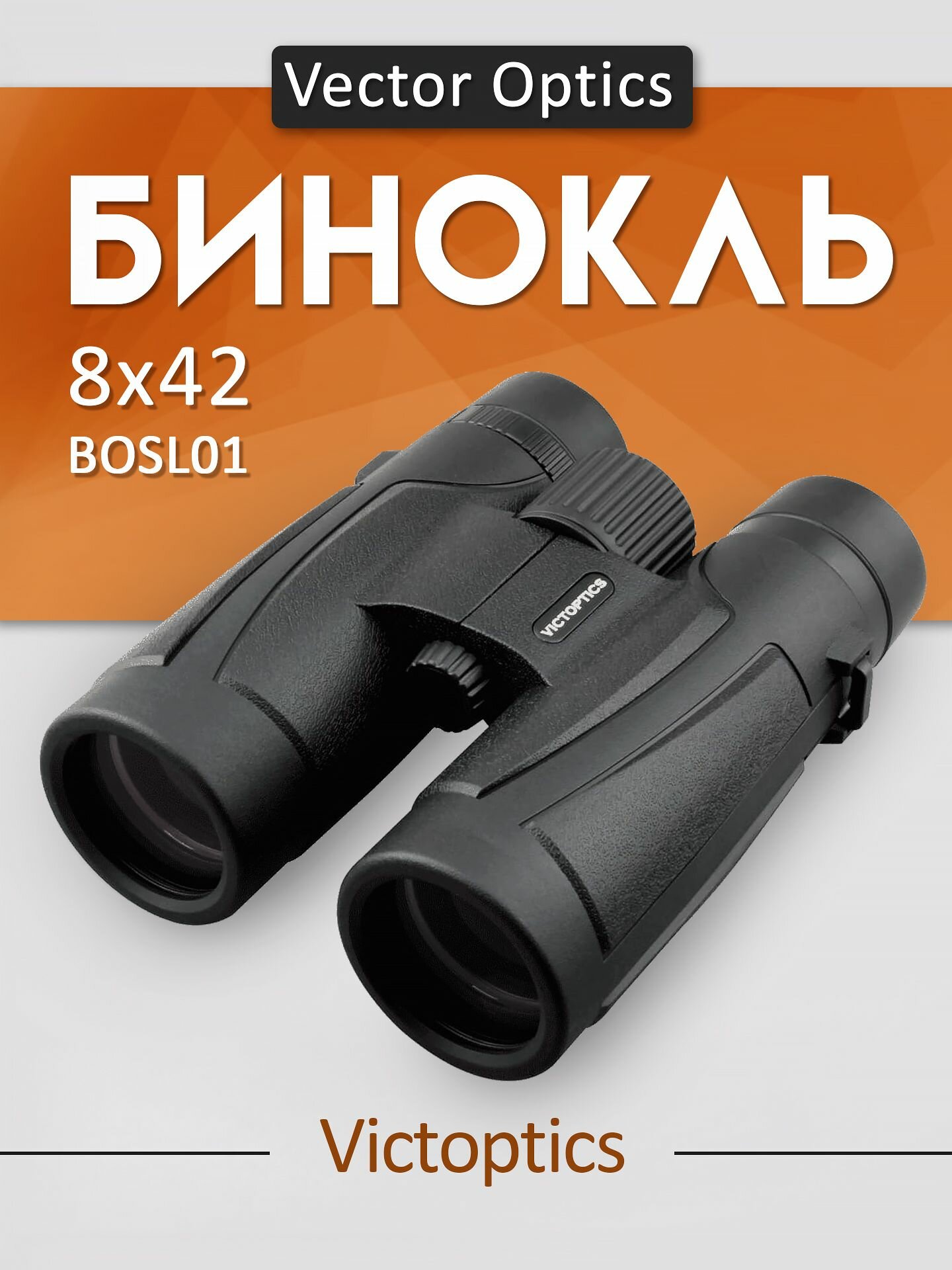 Бинокль Vector Optics Victoptics X1 8x42 BOSL01