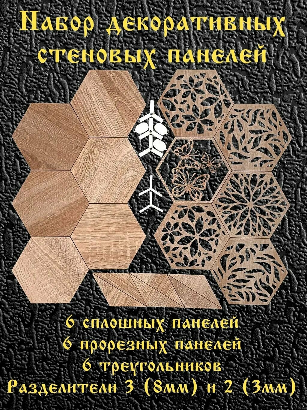 Набор декоративных стеновых панелей "Ажурные соты" (светлый дуб)