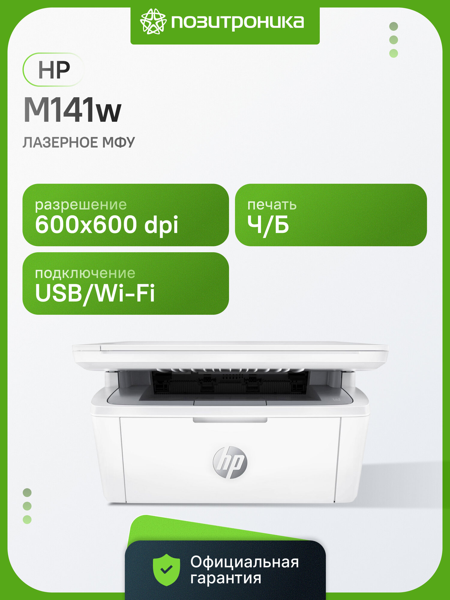 МФУ лазерный HP LaserJet M141w, черно-белый, максимальный формат A4, скорость печати А4 монохромная до 20стр/мин, WiFi