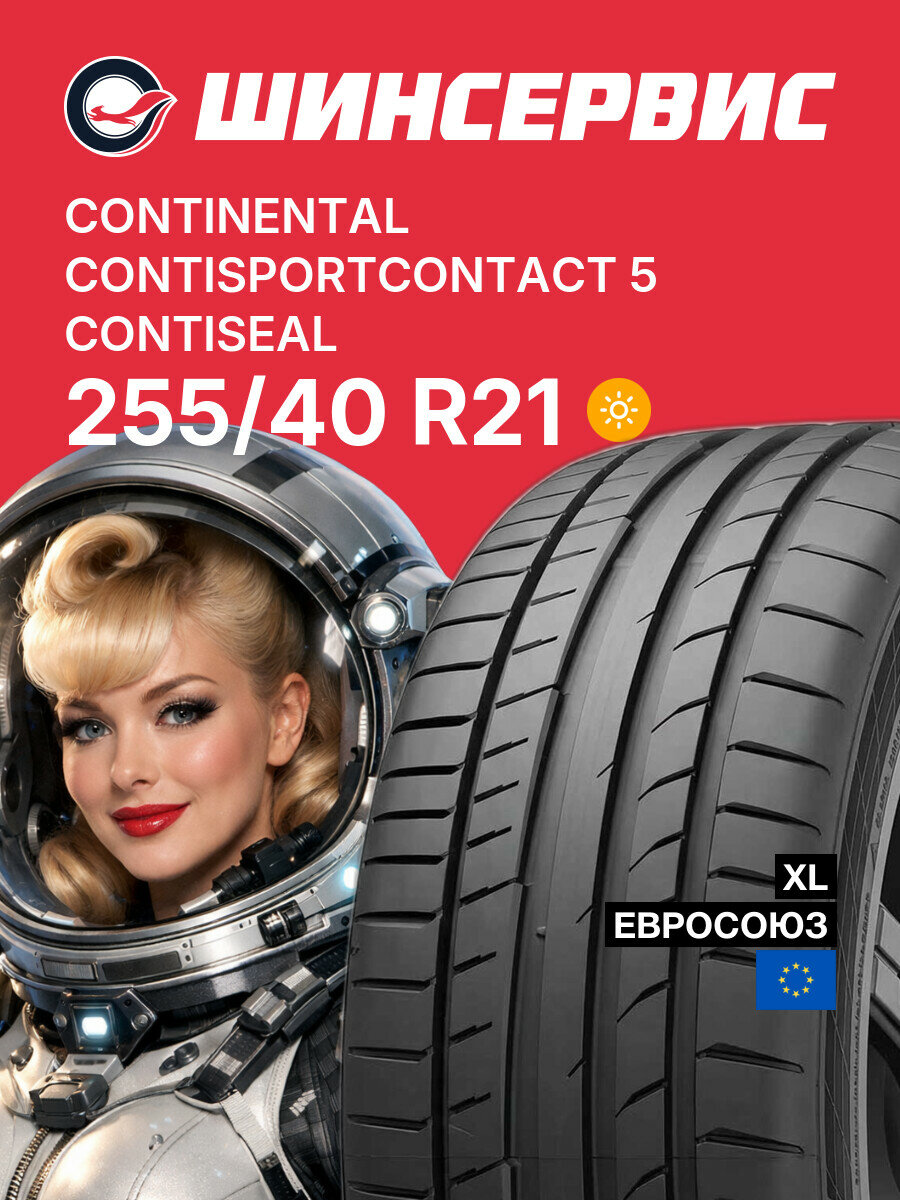 Летняя шина Continental ContiSportContact 5 ContiSeal 255/40 R21 102Y, летняя автомобильная резина