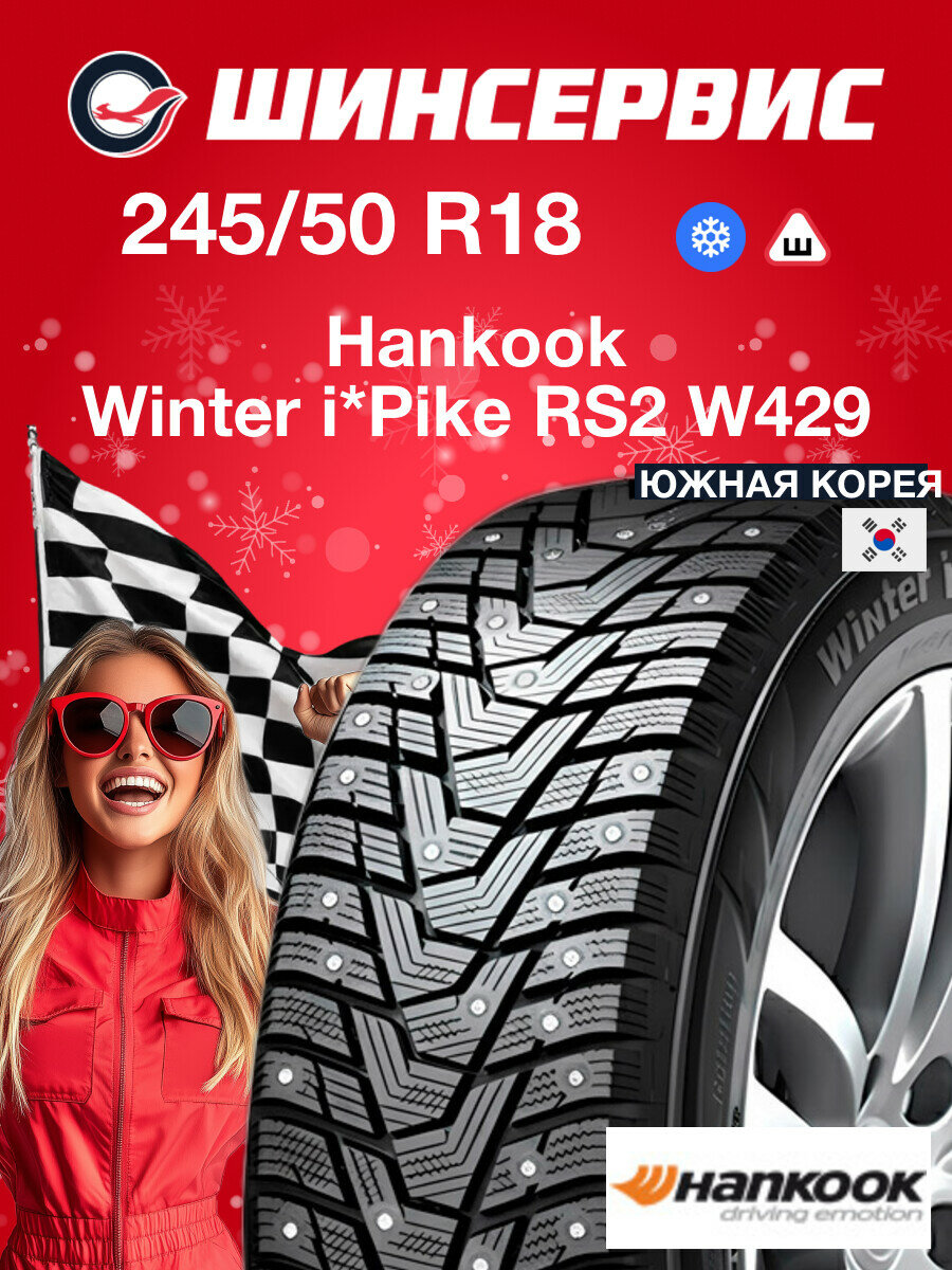 Зимняя шипованная шина Hankook Winter I Pike RS 2 W429 245/50 R18 104T, зимняя автомобильная резина