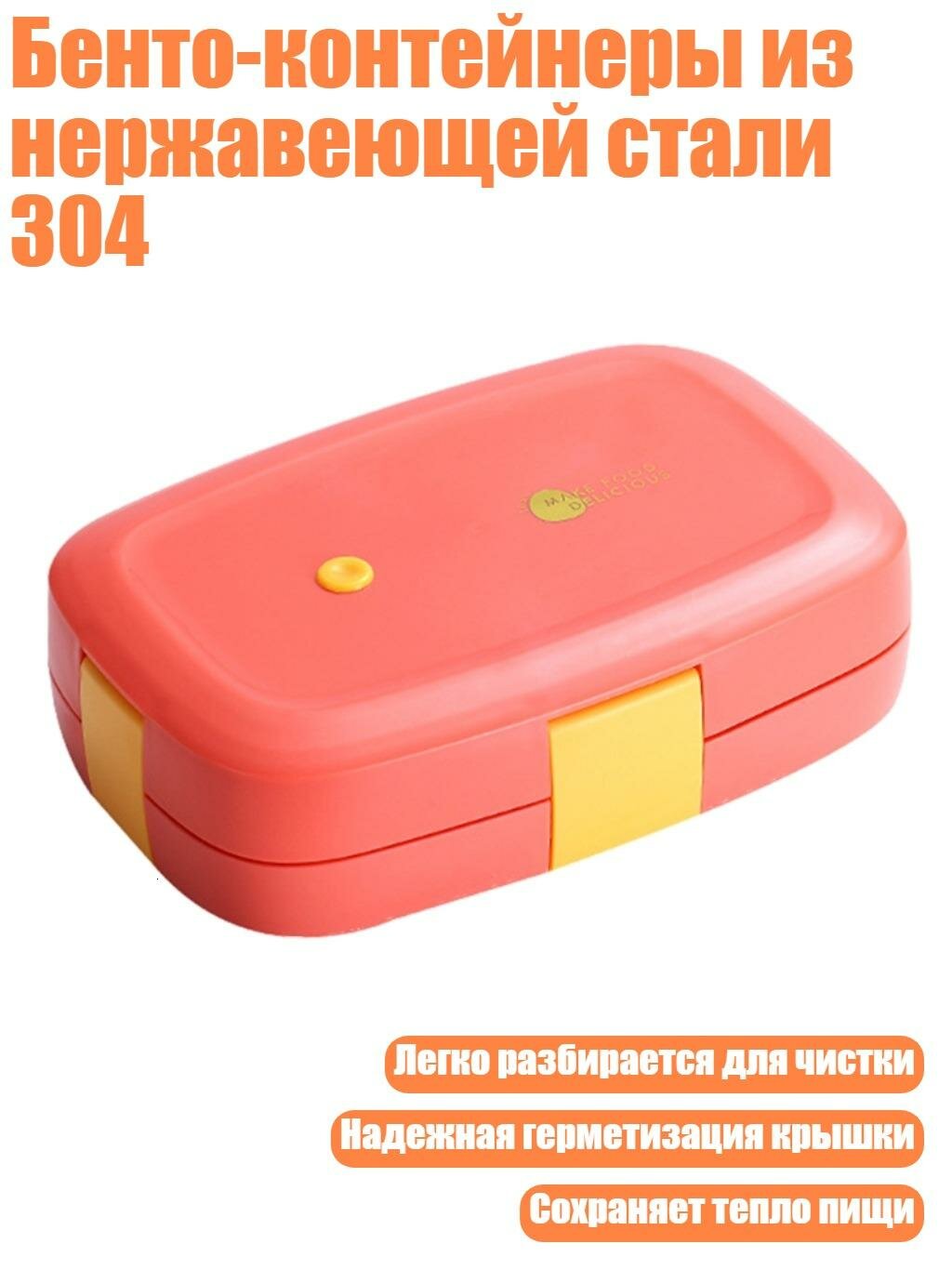 Бенто-контейнеры из нержавеющей стали 304, Оранжевый