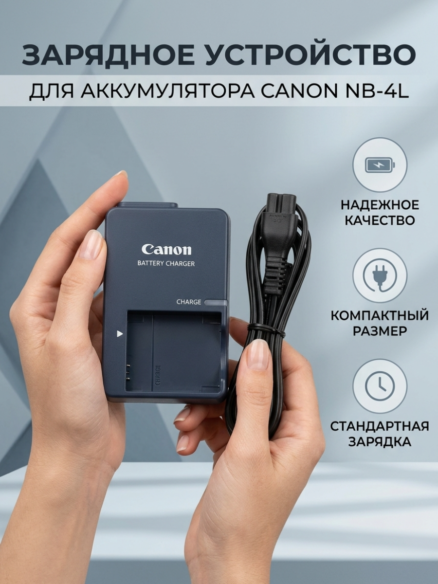 Зарядное устройство Кэнон CB-2LVE / CB-2LV для аккумулятора NB-4L / NB-4LH