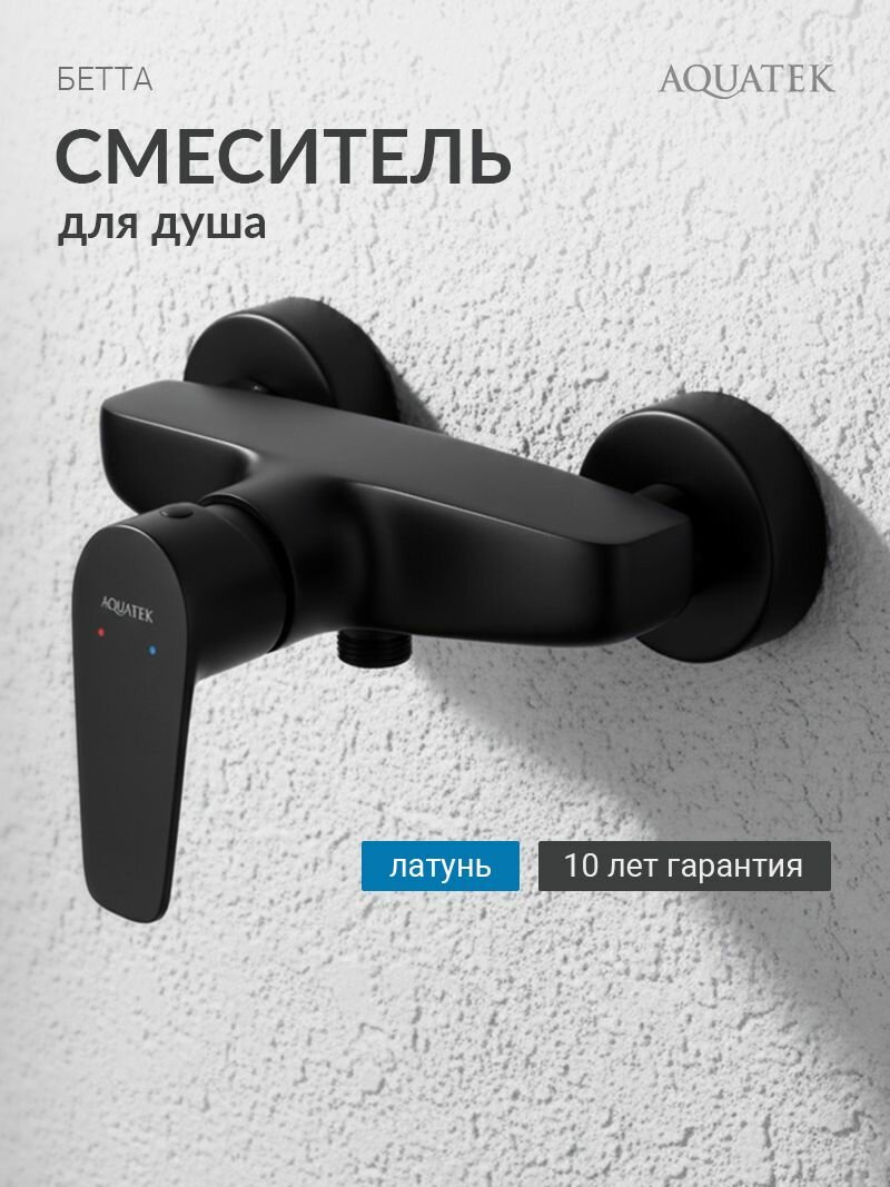 Смеситель для душа Aquatek Бетта AQ1160MB, черный, однорычажный