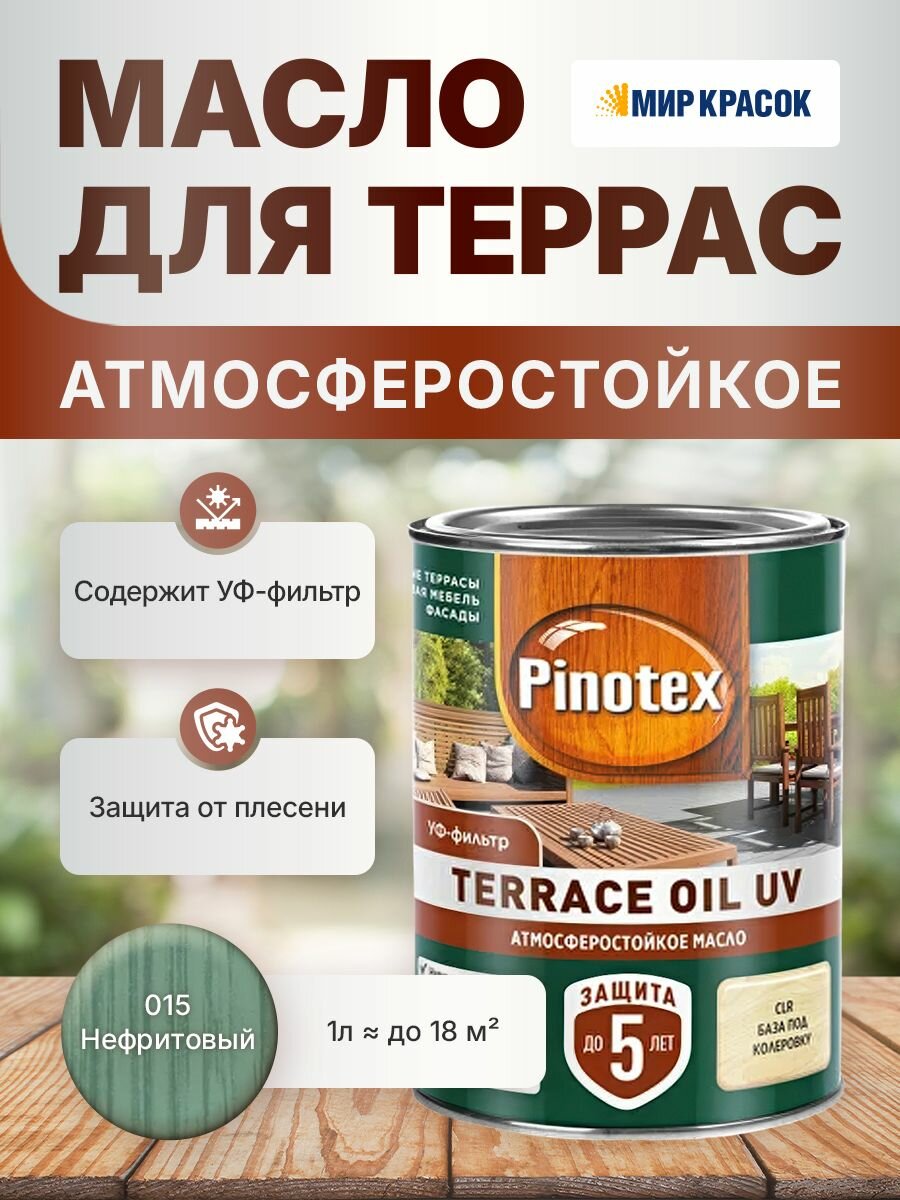 PINOTEX TERRACE OIL UV колерованное масло для террас, фасадов и садовой мебели, цвет: Нефритовый 015 (0,9л)