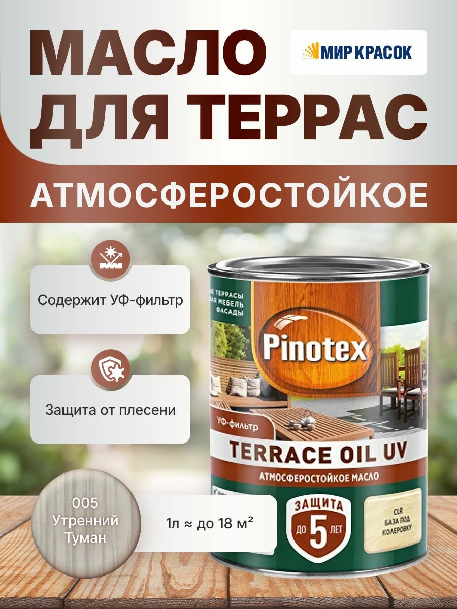 PINOTEX TERRACE OIL UV колерованное масло для террас, фасадов и садовой мебели, цвет: Утренний туман 005 (0,9л)