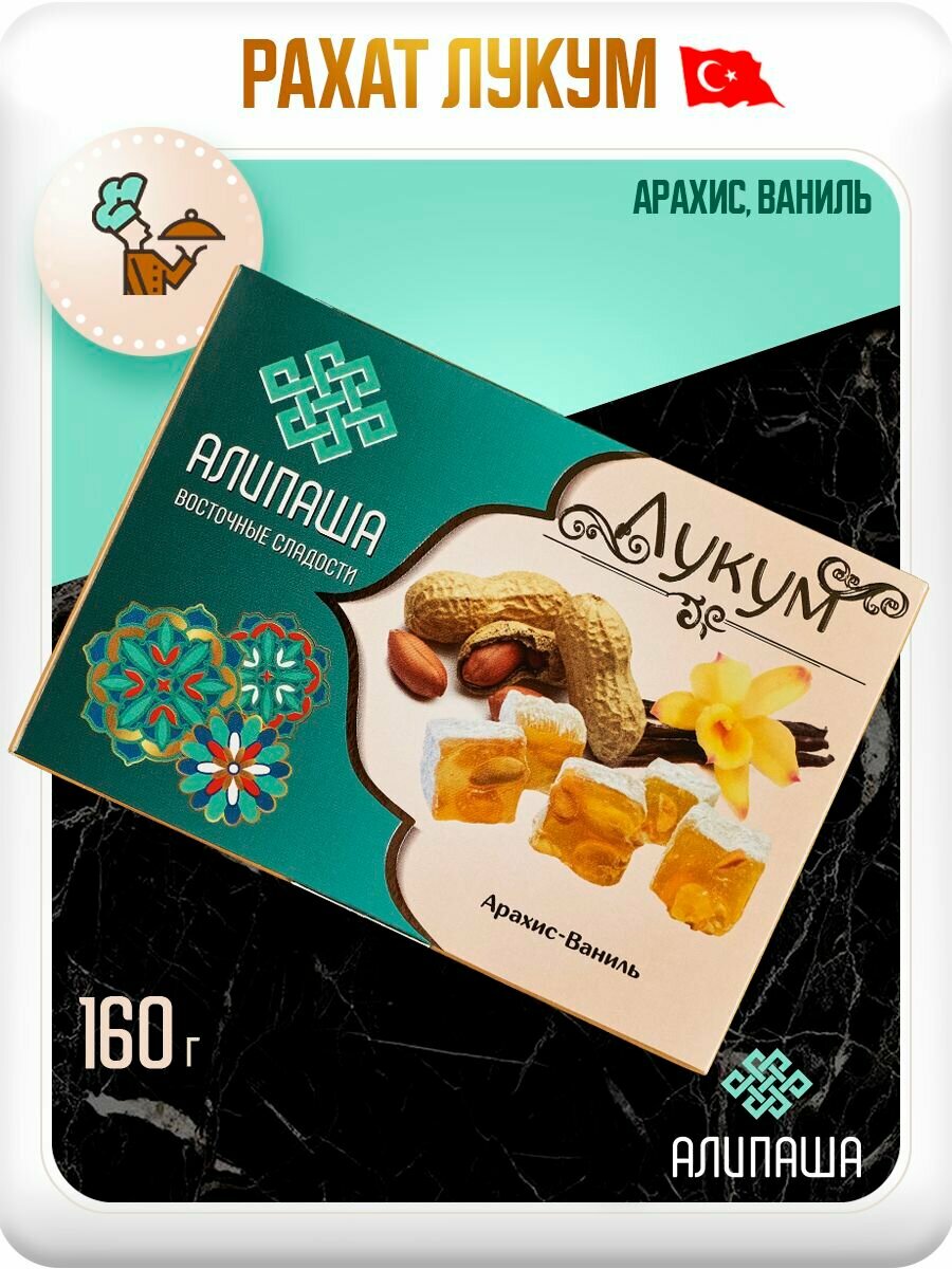 Рахат лукум турецкий " Арахис-Ваниль"