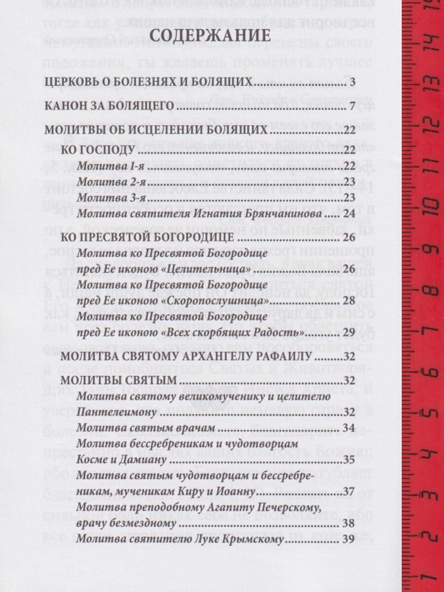 Молитвы о болящих — фото 1
