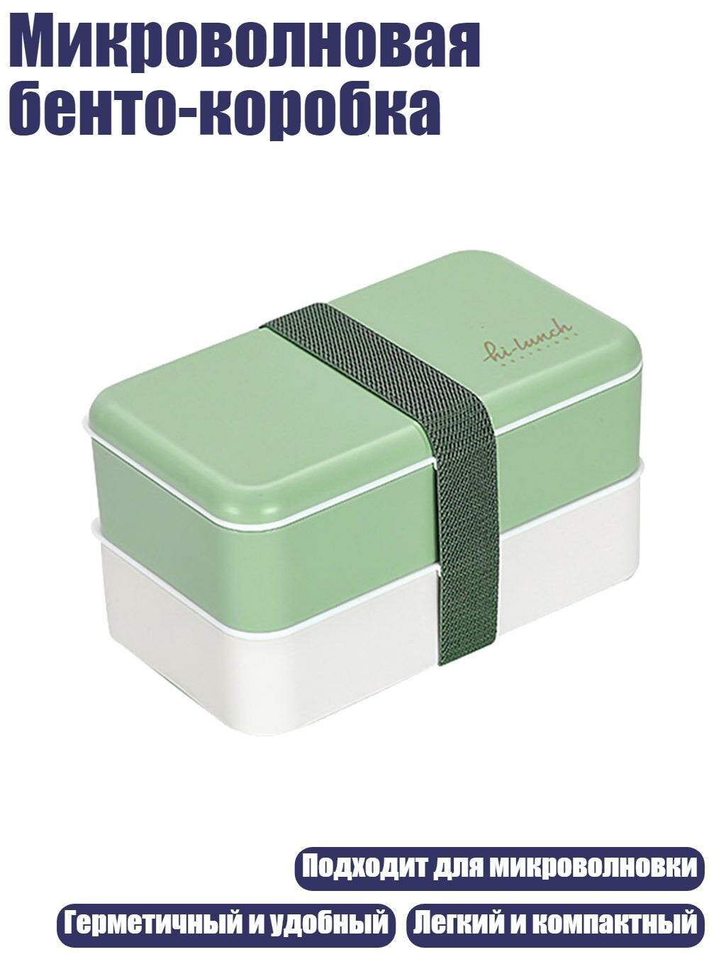 Микроволновая бенто-коробка, Зеленый - Никаких наклеек