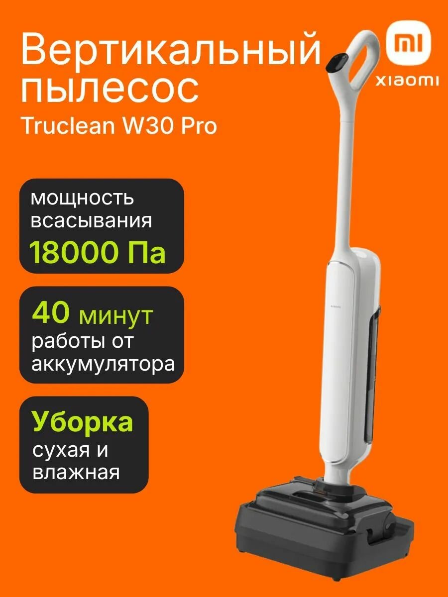 Пылесос беспроводной моющий Truclean W30 Pro