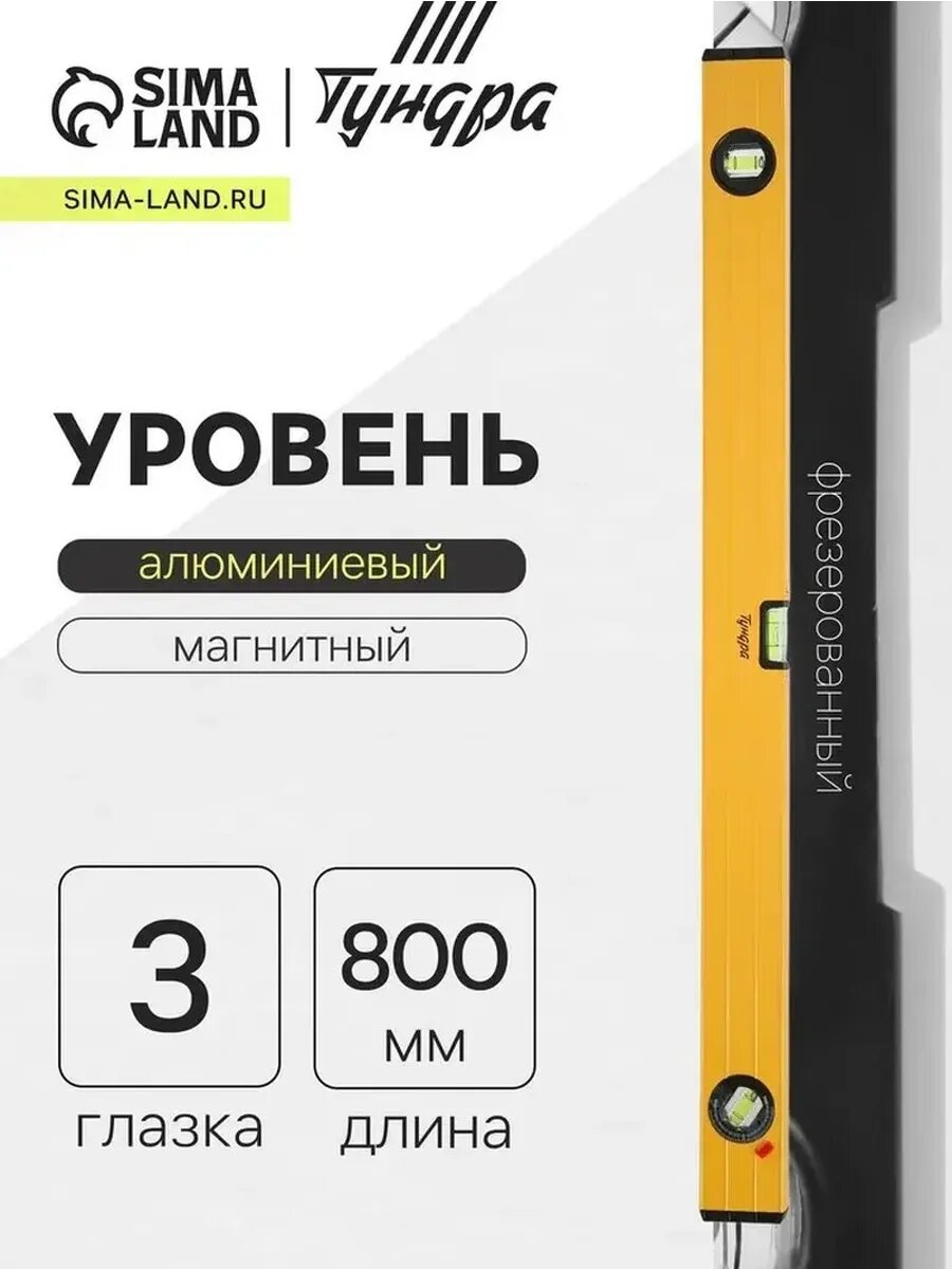 Магнитный алюминиевый уровень 800 мм