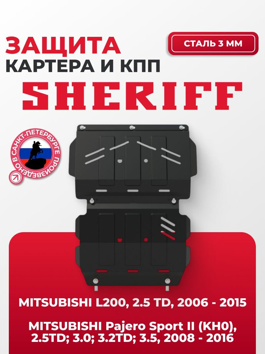 Защита картера и радиатора MITSUBISHI L200 2006 2015/Pajero Sport II 2008 2016; 3,0 мм (Sheriff)