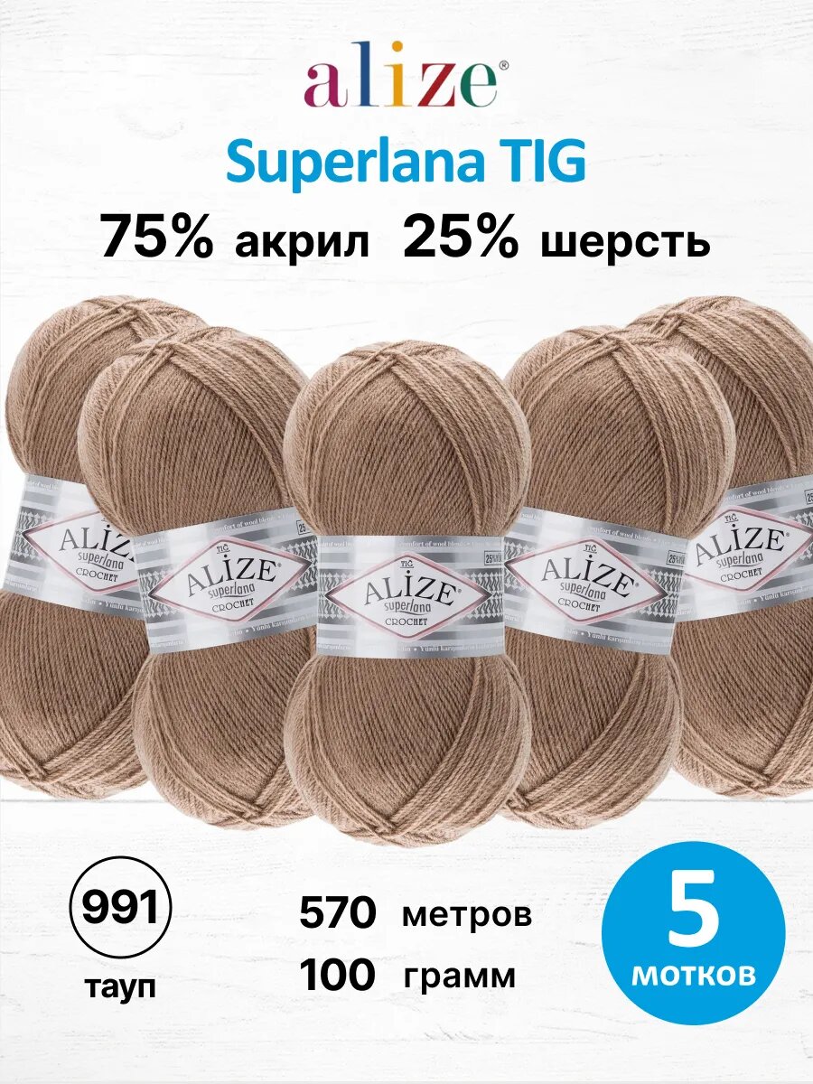 Пряжа для вязания ALIZE 'Superlana TIG' 100гр. 570м. (25% шерсть, 75% акрил) (991 тауп), 5 мотков