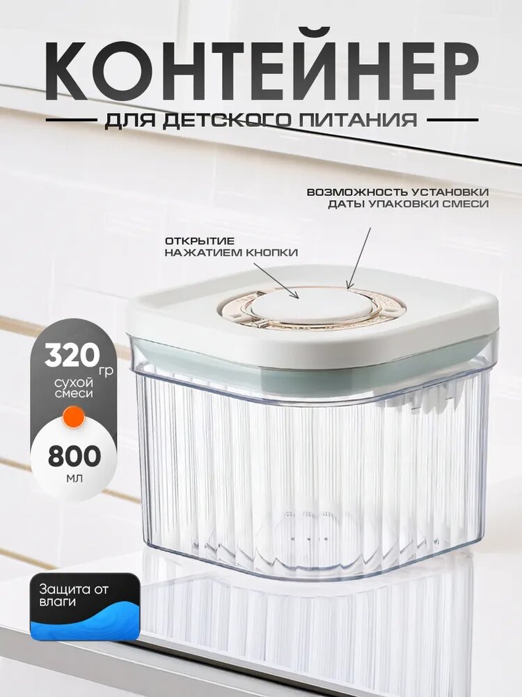 Контейнер для детского смеси с вакуумной крышкой "Ребристый" 800 мл. IBRICO