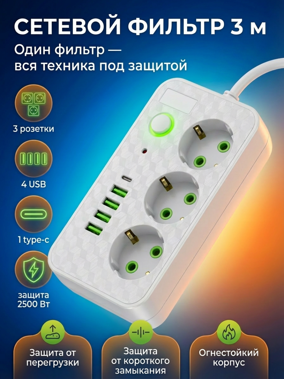 Удлинитель сетевой 3 м с USB и Type‑C Mendes M‑323, 3 розетки, белый фильтр