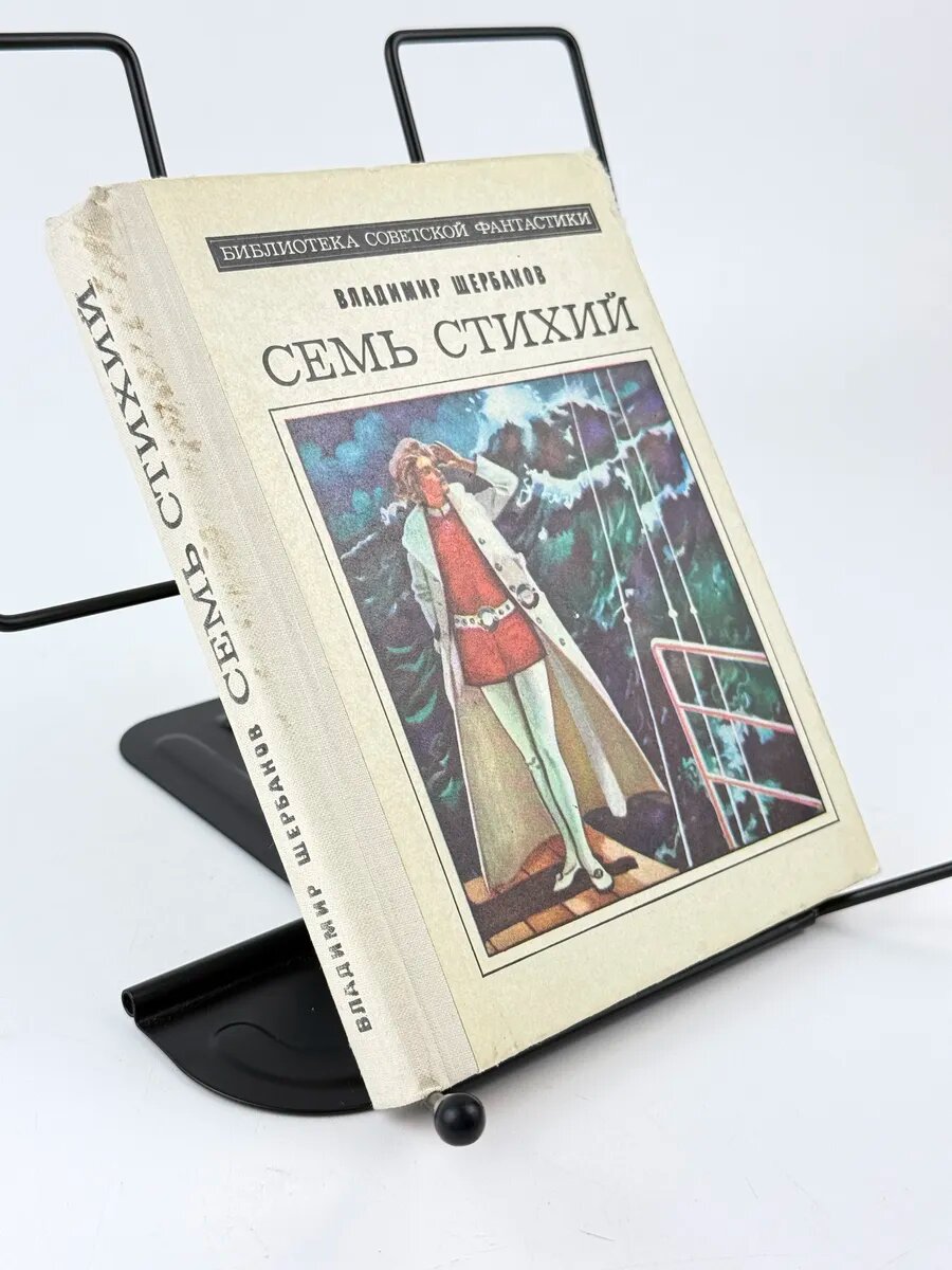 «Семь стихий»/В. Щербаков