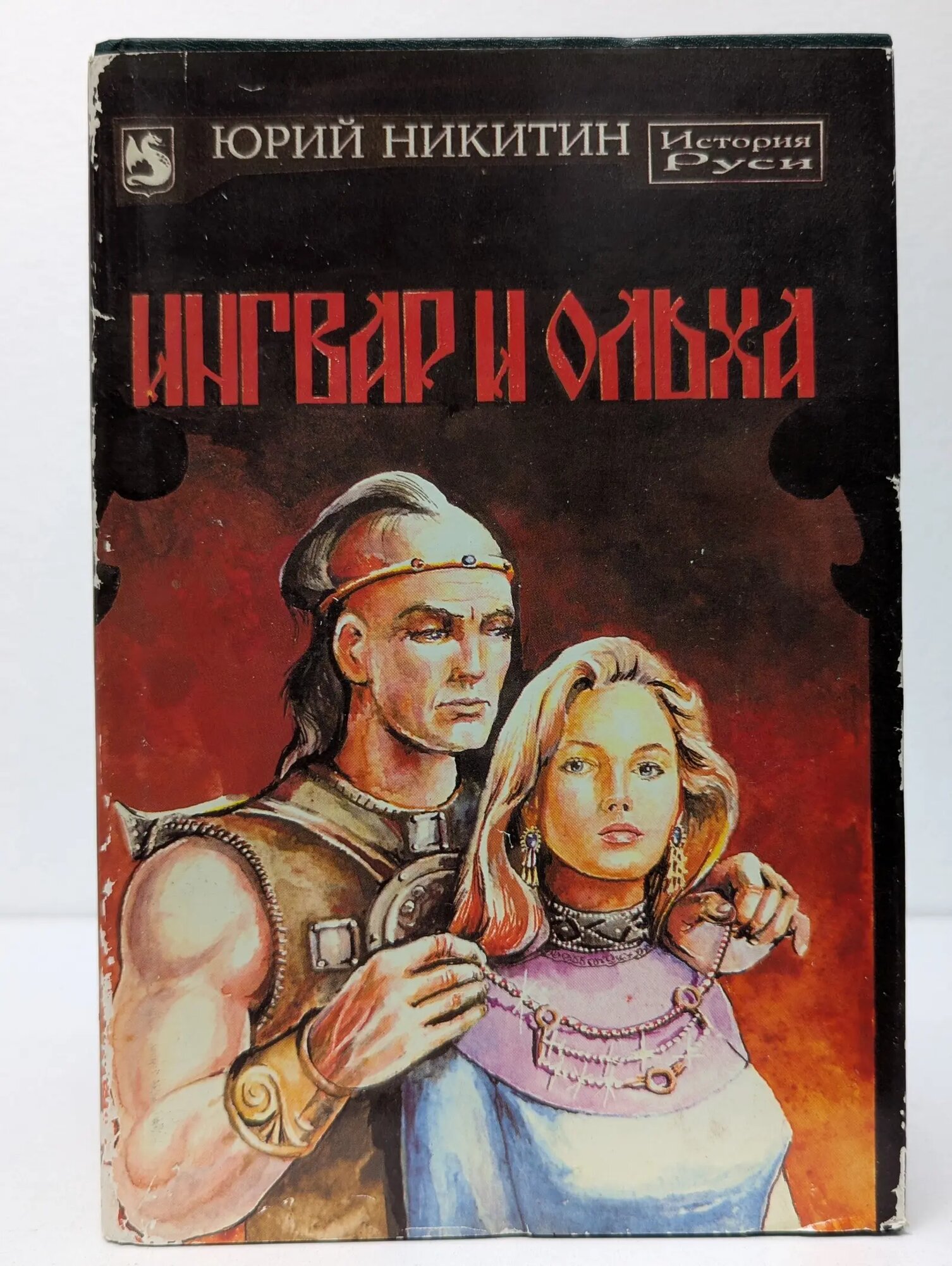 Ингвар и Ольха Никитин Юрий Алексакдрович 1995