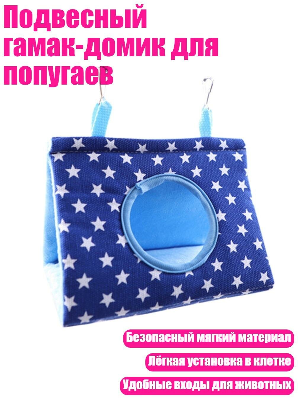 Подвесный гамак-домик для попугаев, Синий - S