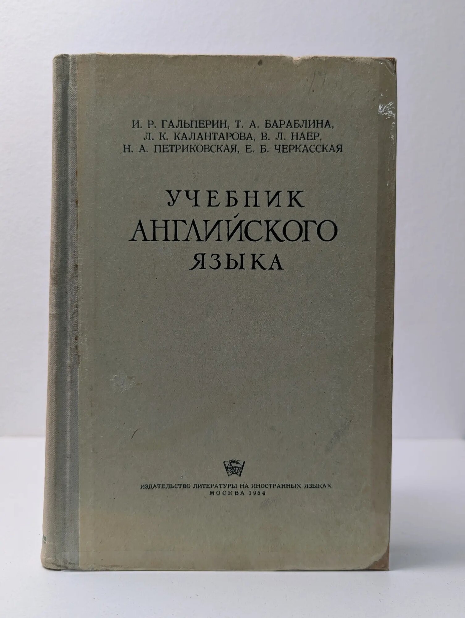 Учебник английского языка Сборник 1954