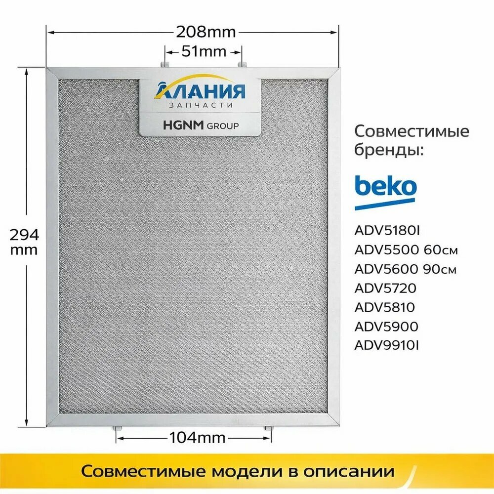 2 шт. Фильтр для вытяжки. Жировой фильтр вытяжки 208x295 мм 9188437001 для Beko, Arcelik ADV5180I, P22IMA