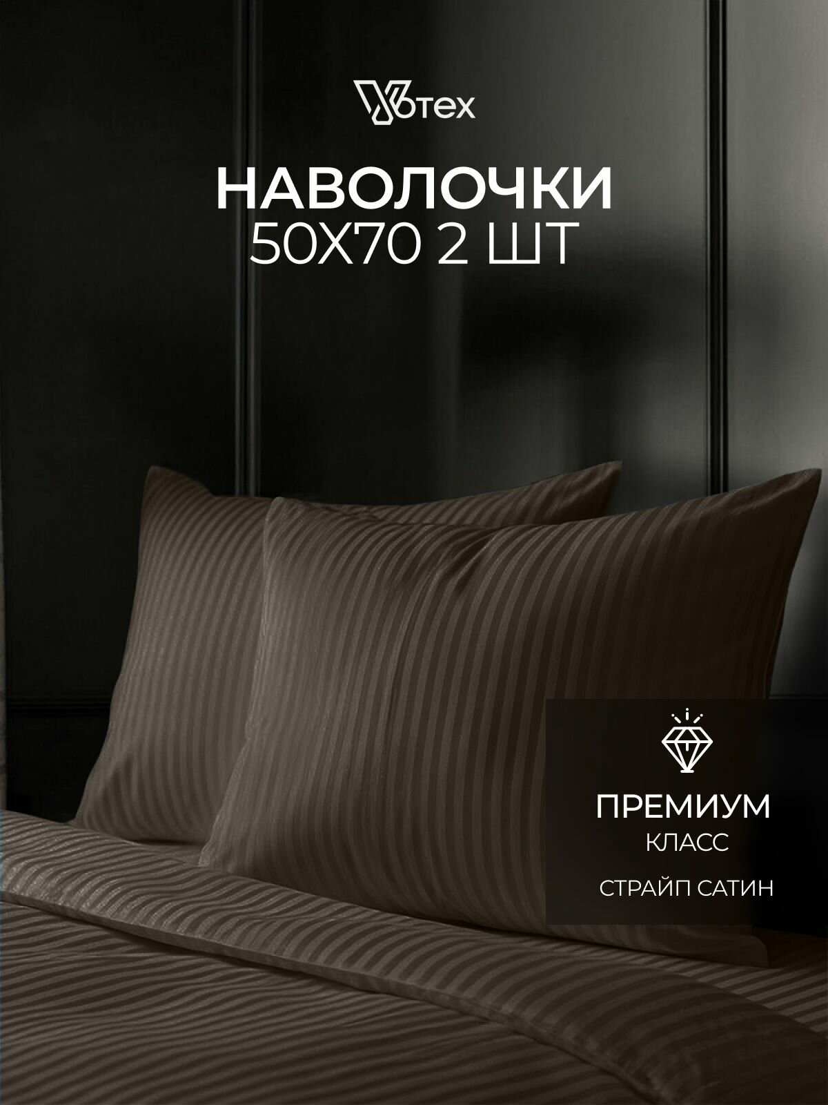 Комплект наволочек, 2 шт, 50х70, Votex, сатин страйп, коричневый, хлопок 100%